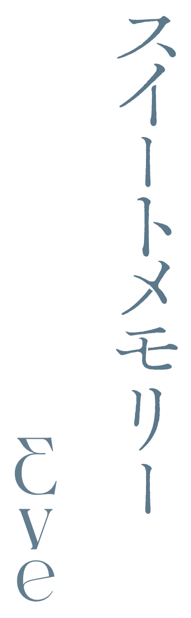 Eve「スイートメモリー」特設サイト TVアニメ「小市民シリーズ」OPテーマ